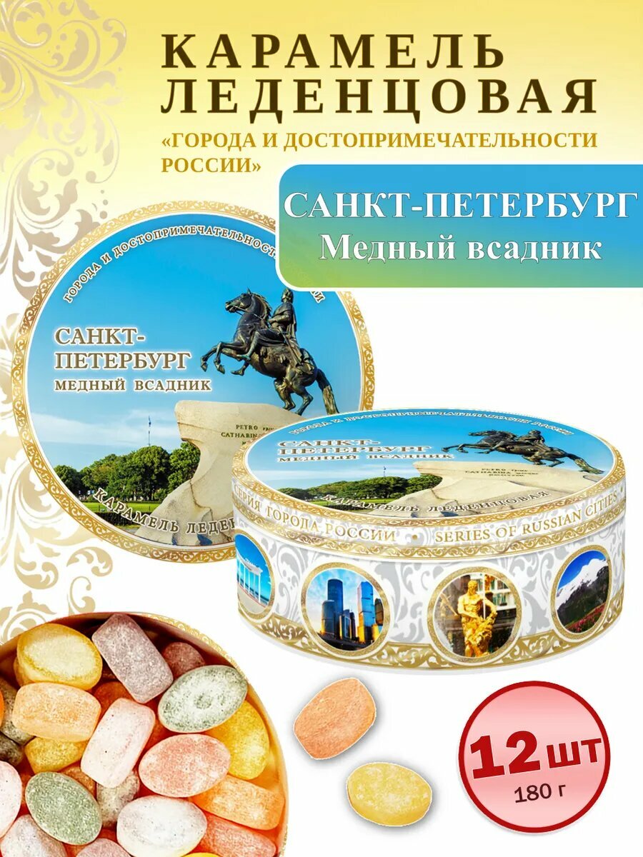 Карамель леденцовая Wooden Dreams "Ст. Петербург- Медный всадник" сувенирная, в жестяной банке, 12 шт
