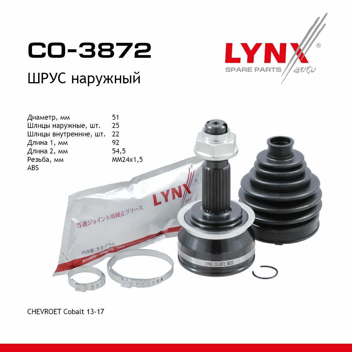 LYNXauto ШРУС наружный CHEVROLET Cobalt 13-17