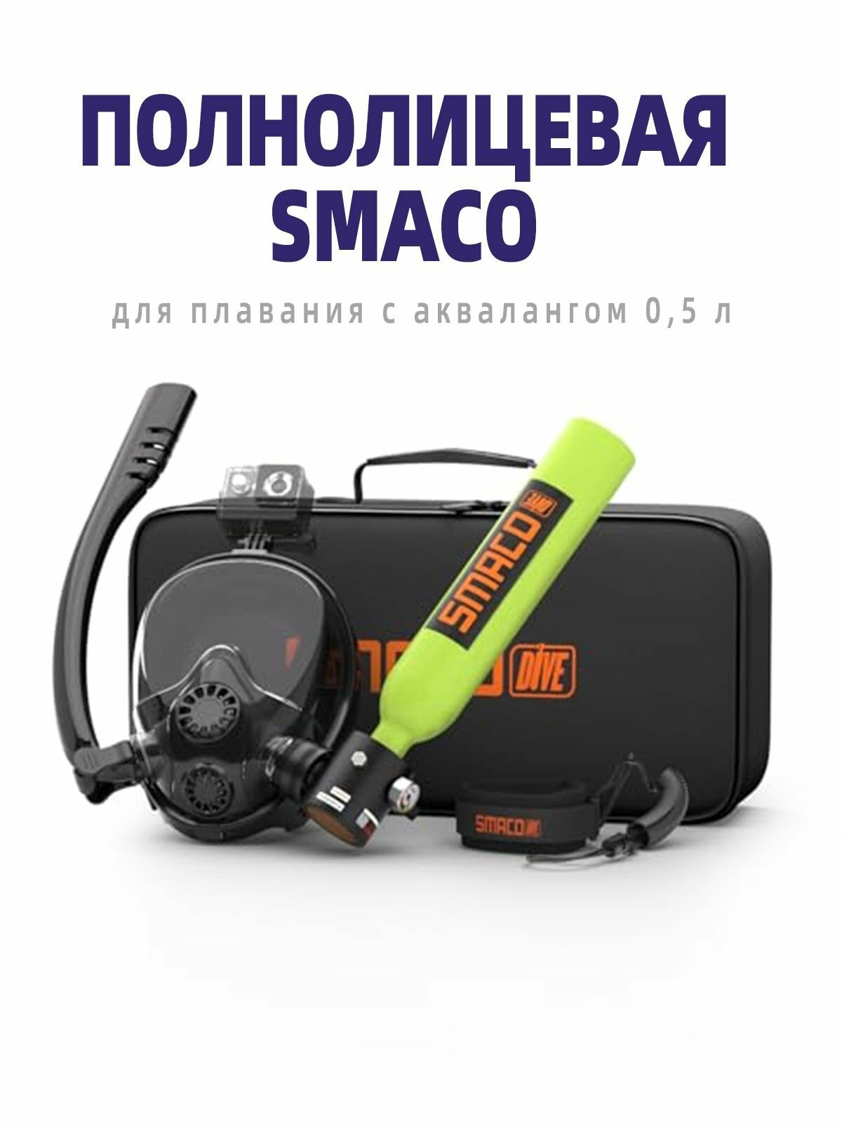 Мини-баллон для подводного плавания с маской для подводного плавания с трубкой 0.5 л