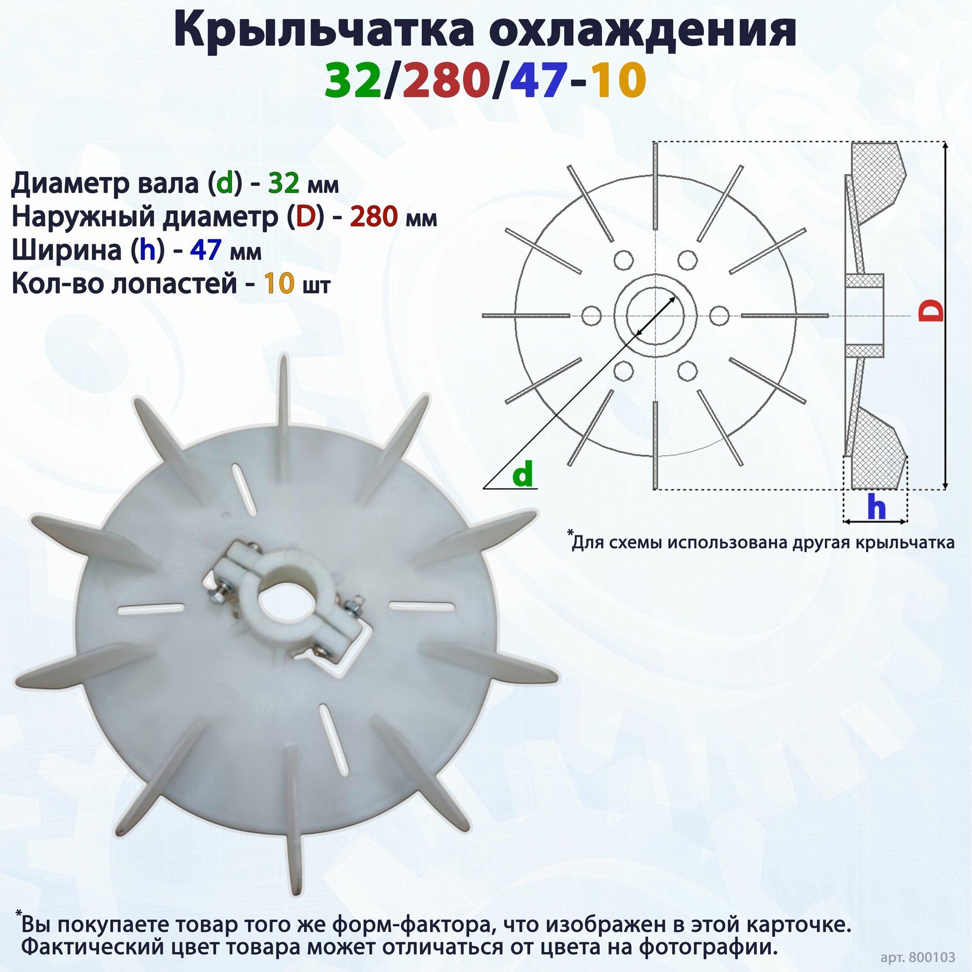 Вентилятор/крыльчатка охлаждения для электродвигателя/насоса на вал 32/280/47-10 Зажим