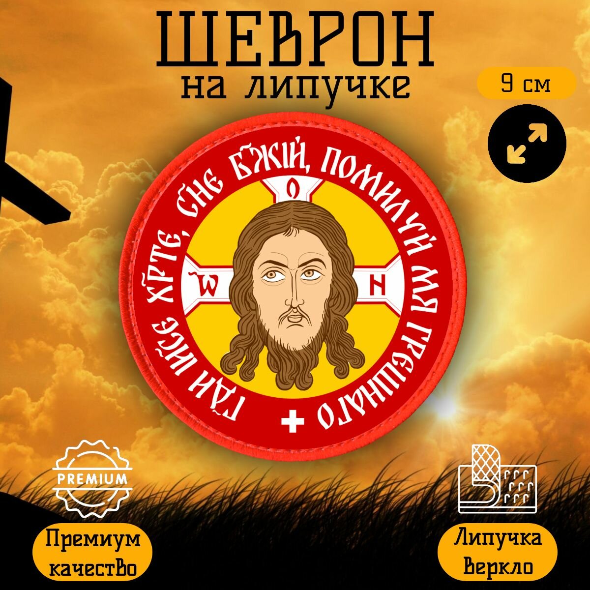 Нашивка, шеврон, патч на липучке Спас Нерукотворный, размер 9 см