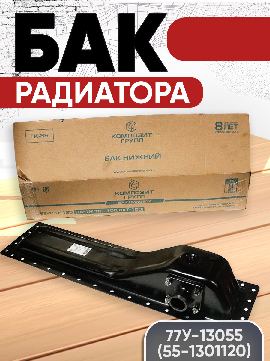 Бак радиатора 77У-13055 (55-1301120) нижний СМД-14/18 с отверстием под кран слива