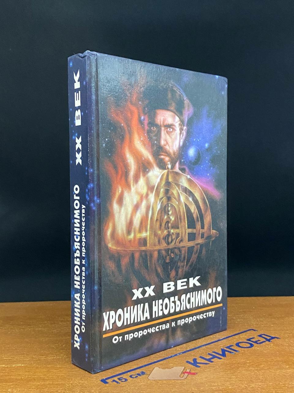 Книга. ХХ век. Хроника необъяснимого. От пророчества к пророчеству 1998 (2042362658480)