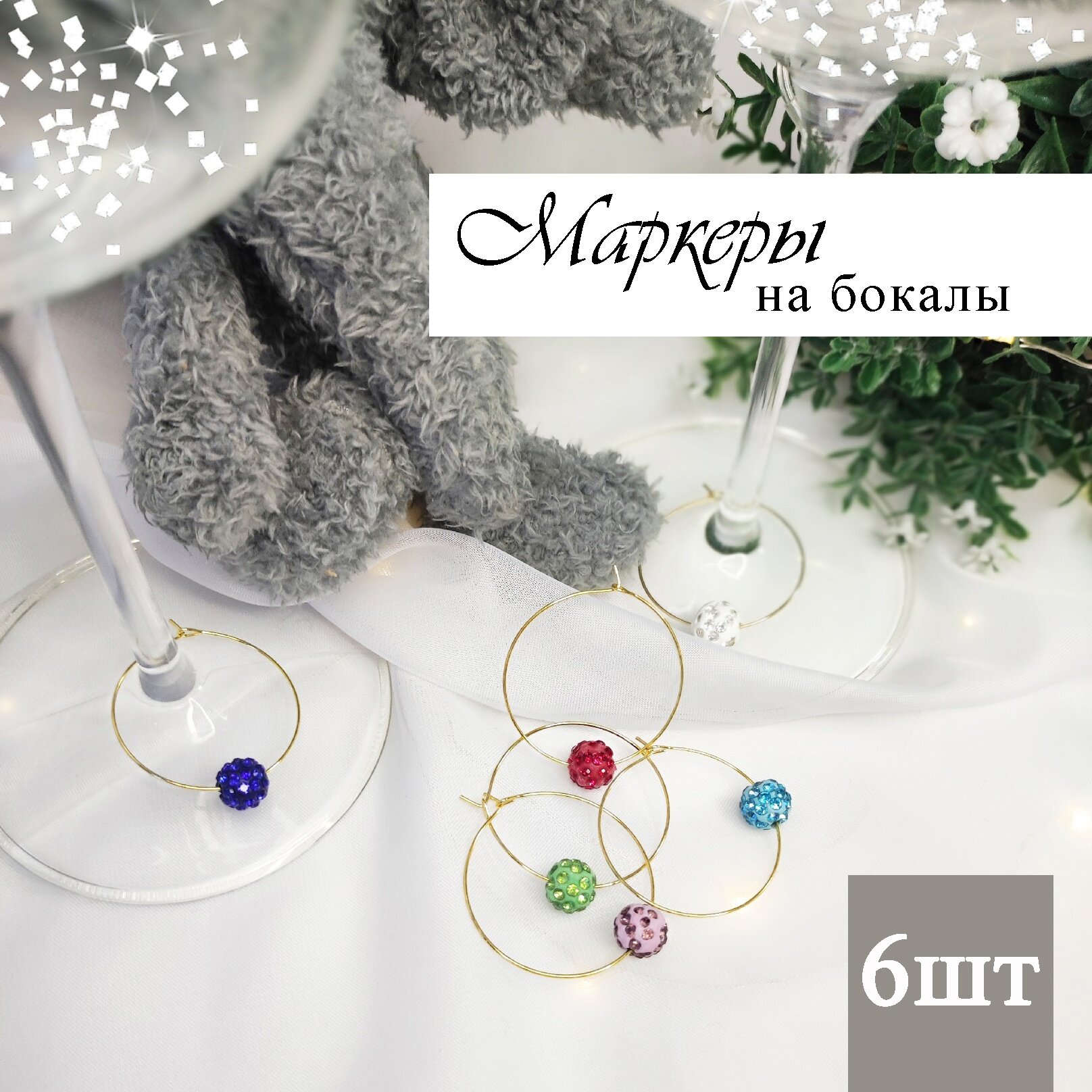 Набор маркеров для бокалов