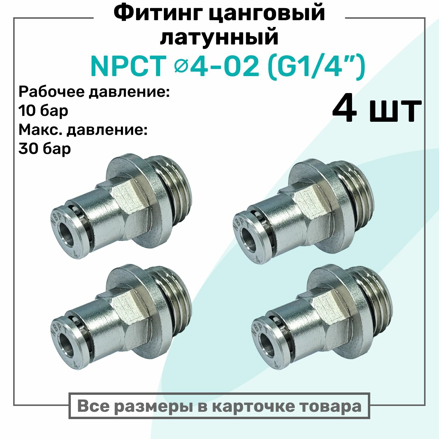Фитинг прямой латунный NPCT 4-02, цанга 4мм - Наружная резьба G1/4", цанговый штуцер, Пневмофитинг NBPT, Набор 4шт