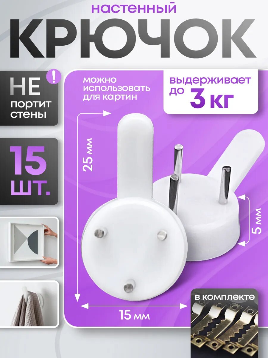 Набор крючков без сверления 15 шт