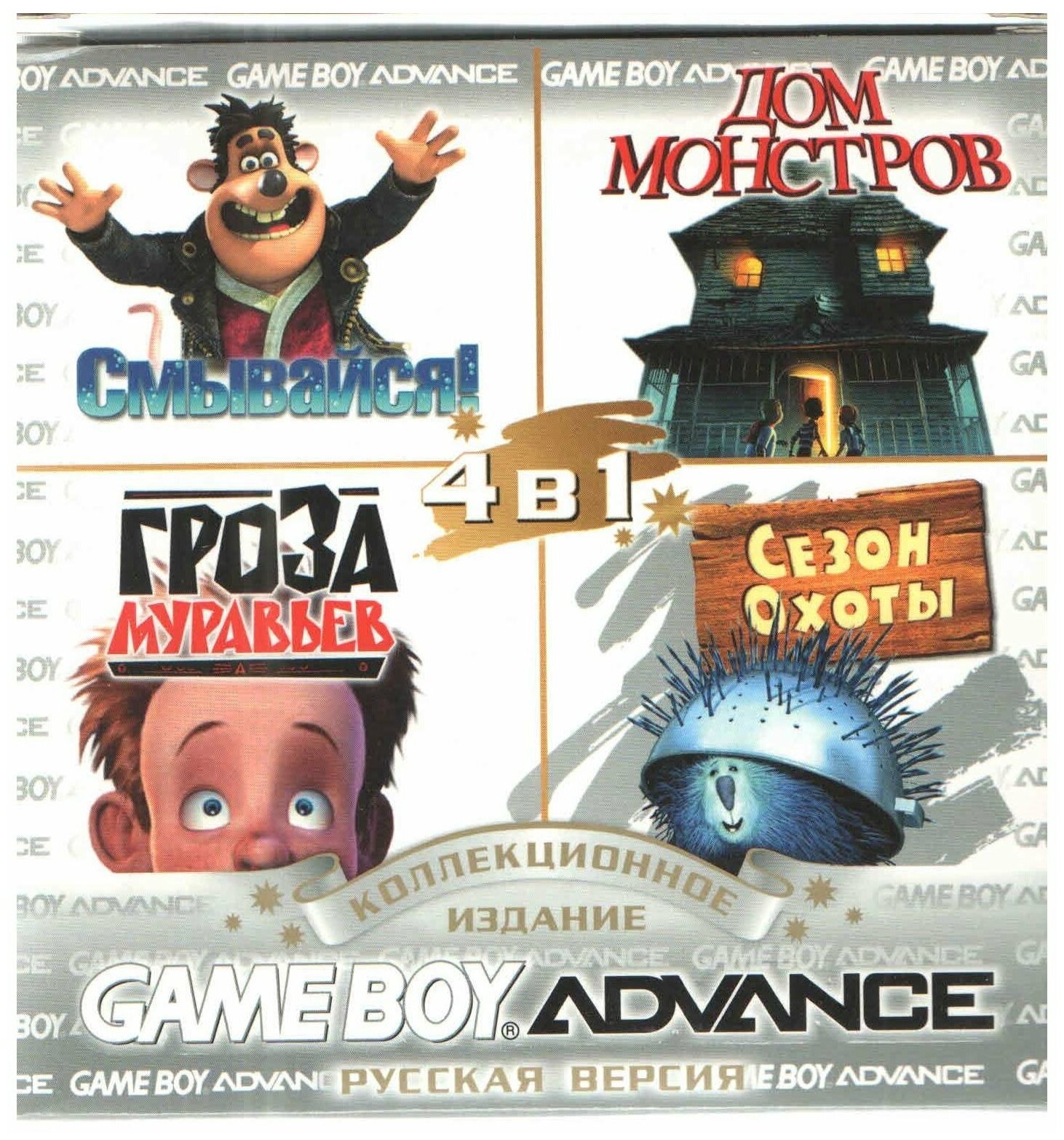 4в1 Flushed Away/Monster House/Ant Bully/Open season (GBA рус. версия) 256M