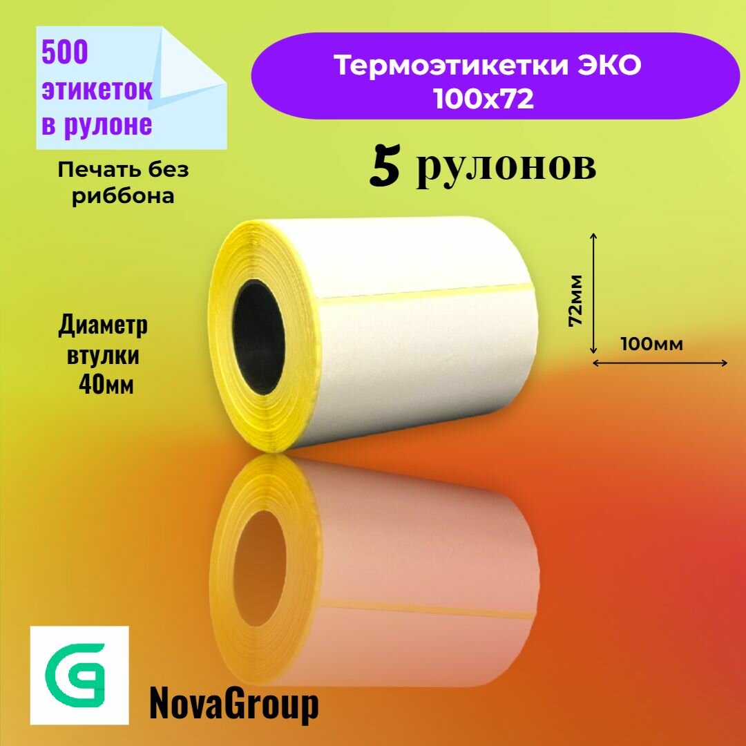 (5 шт.) Термоэтикетки ЭКО 100х72(500 этикеток) 40 вт.
