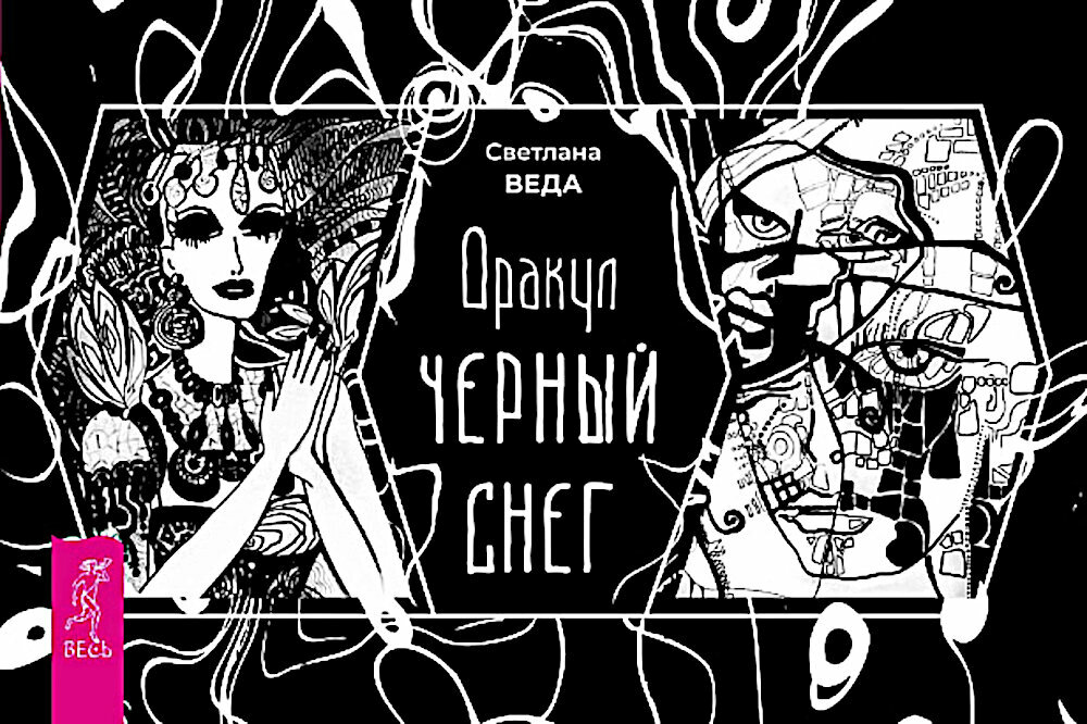 Оракул Черный снег (брошюра). Веда С. ИГ Весь
