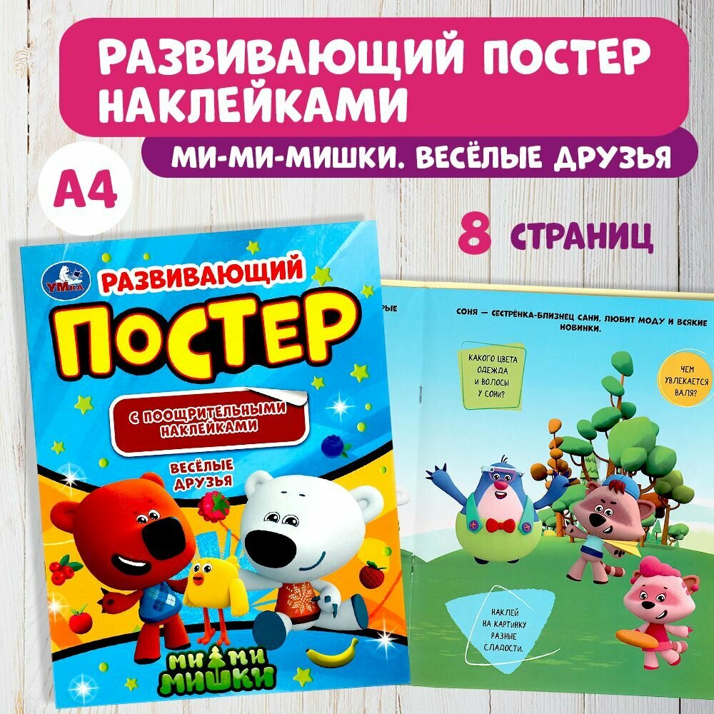 Развивающий постер активити с поощрительными наклейками Мимимишки Умка / развивашки для детей