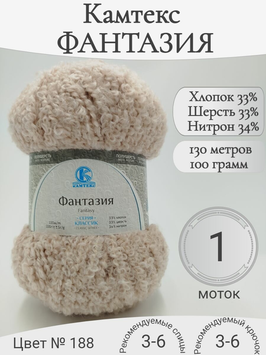 Пряжа буклированная Камтекс Фантазия 188-топленое молоко (1 моток)