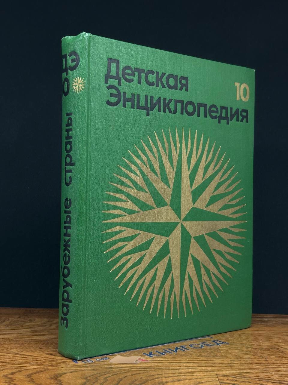 Книга. Детская энциклопедия. Том 10. Зарубежные страны 1977 (2042446753650)