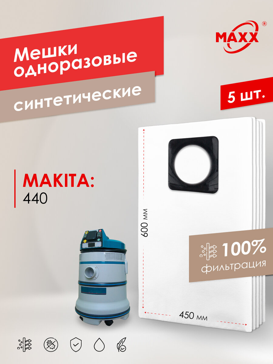 Мешки для пылесоса MAKITA 440 одноразовые
