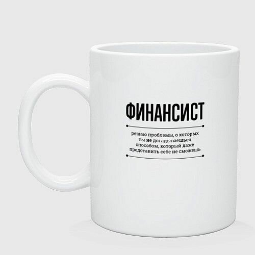 Финансист решает проблемы Керамическая кружка