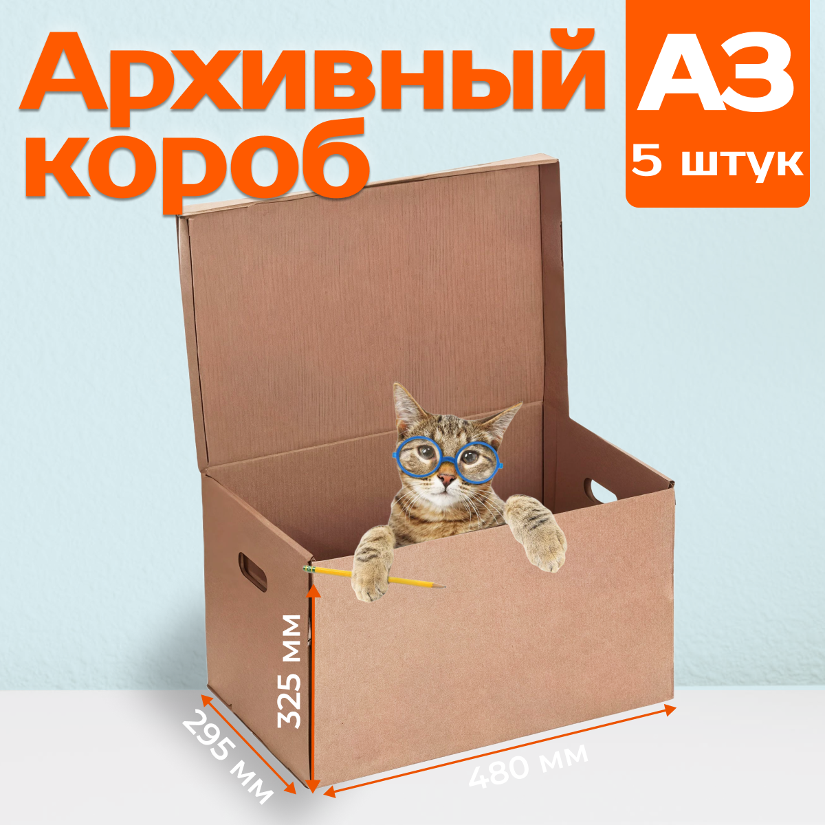 Коробка картонная архивная А3 с крышкой и ручками, Коробка для хранения и переезда 480*325*295 мм, 5 штук