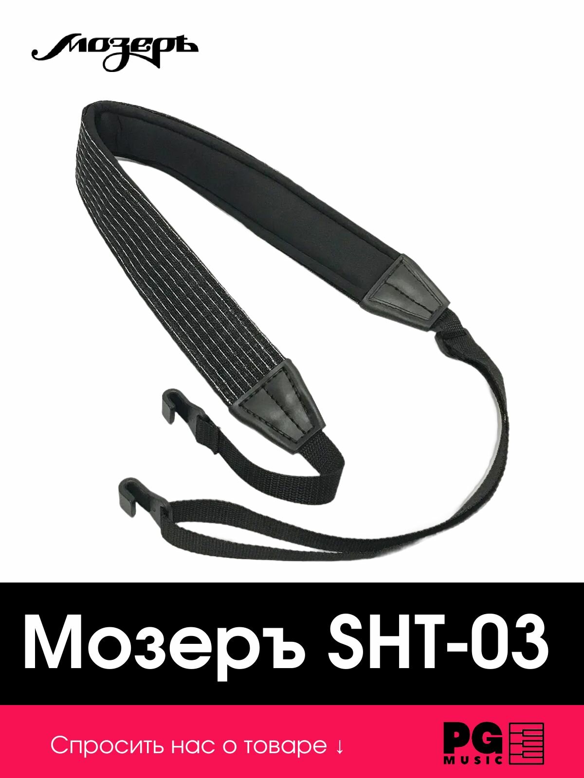 Ремень для саксофона Мозеръ SHT-03
