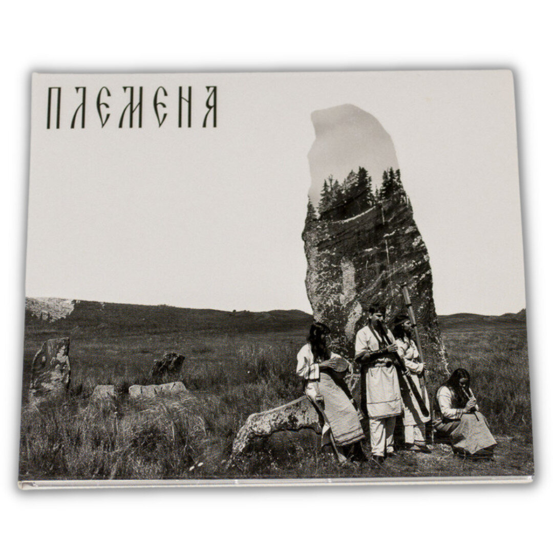 CD альбом "Племена" группы ВеданЪ КолодЪ. Тесное переплетение инструментальной и вокальной музыки.