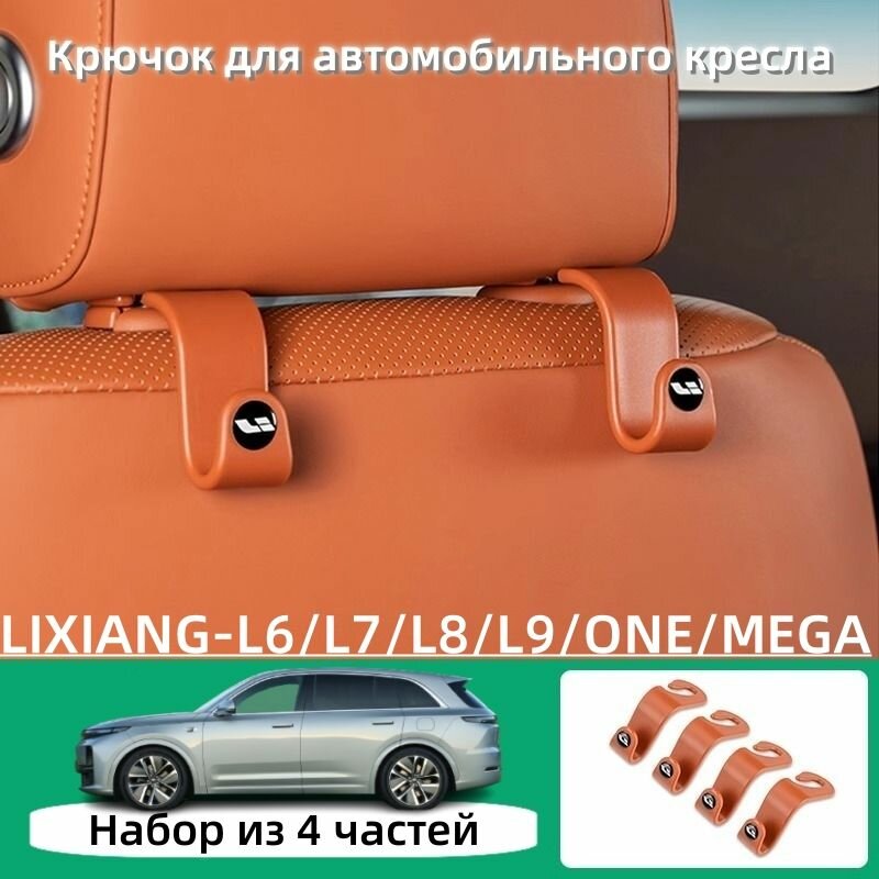 LiXiang Защита внешних частей автомобиля, 4 шт.