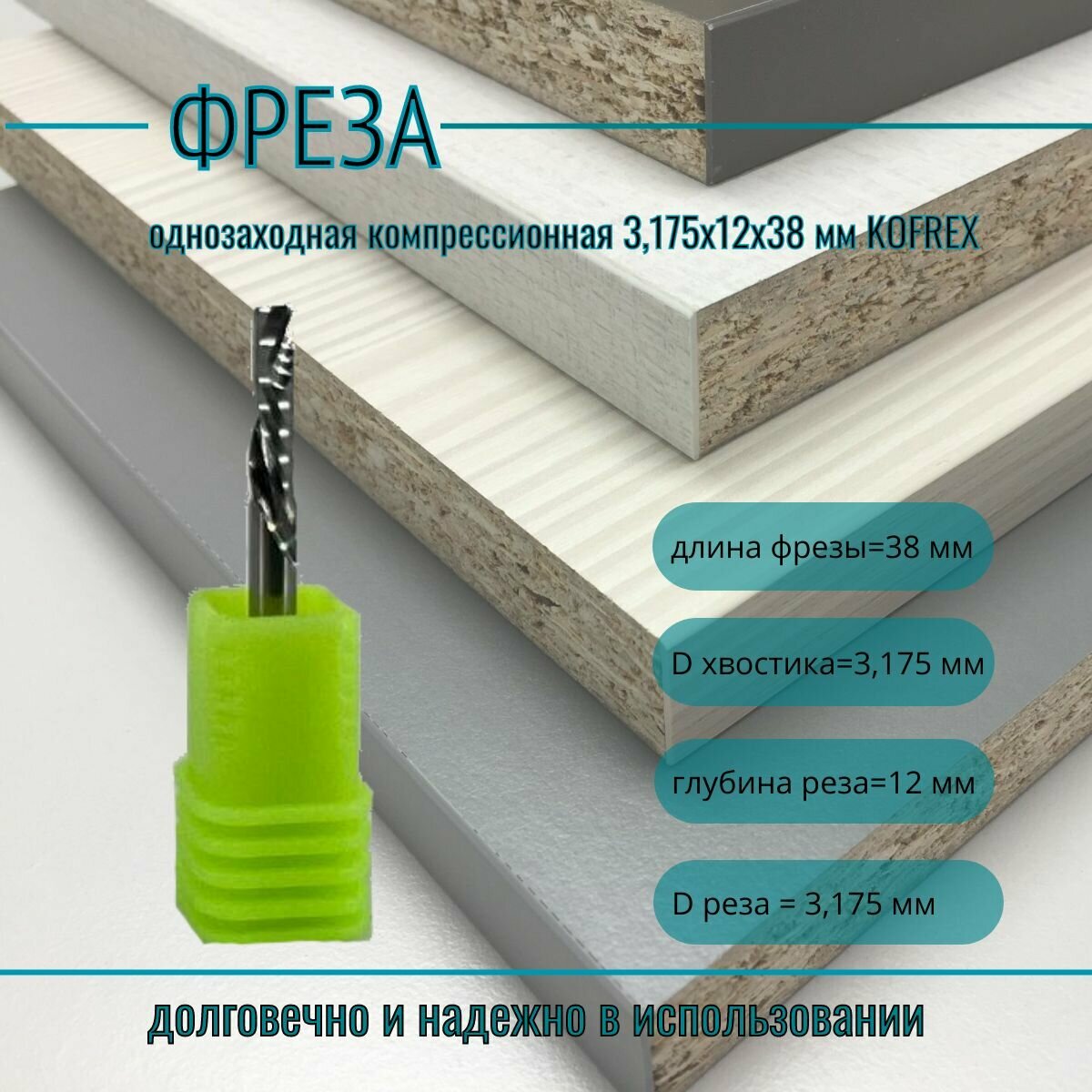 Фреза однозаходная компрессионная 3,175х12х38 мм (1 шт.) KOFREX