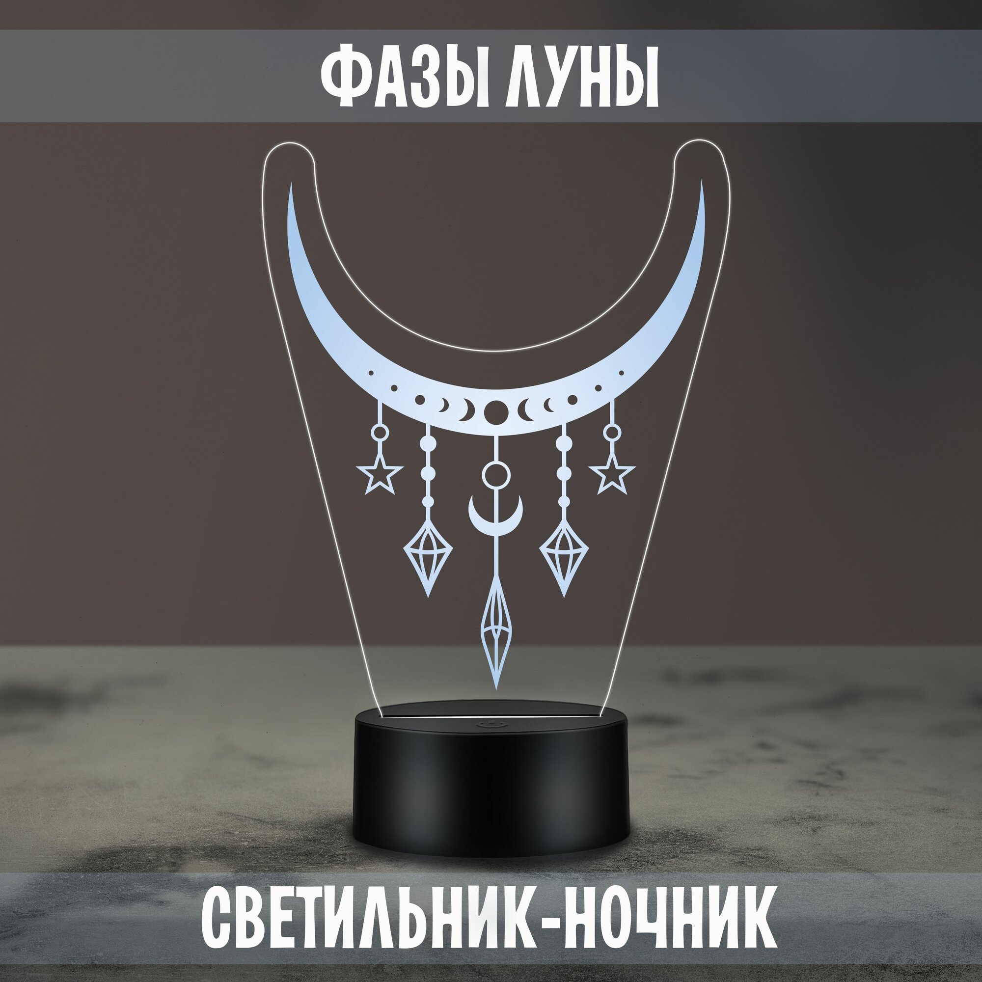 Ночник Фазы луны, ночная лампа, 3Д светильник, символ планеты