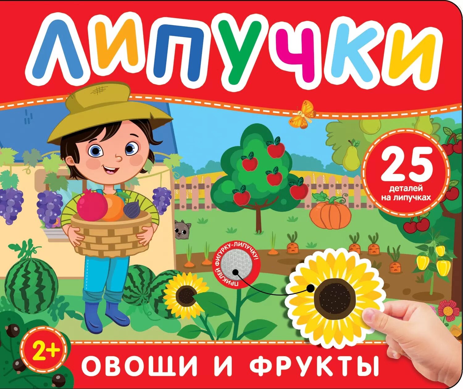 Фрукты и овощи. Книга с липучками / Детские книги