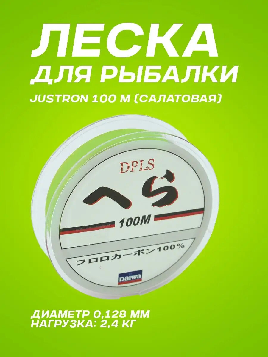 Леска для рыбалки Justron 100 м салатовая (0,128 мм)