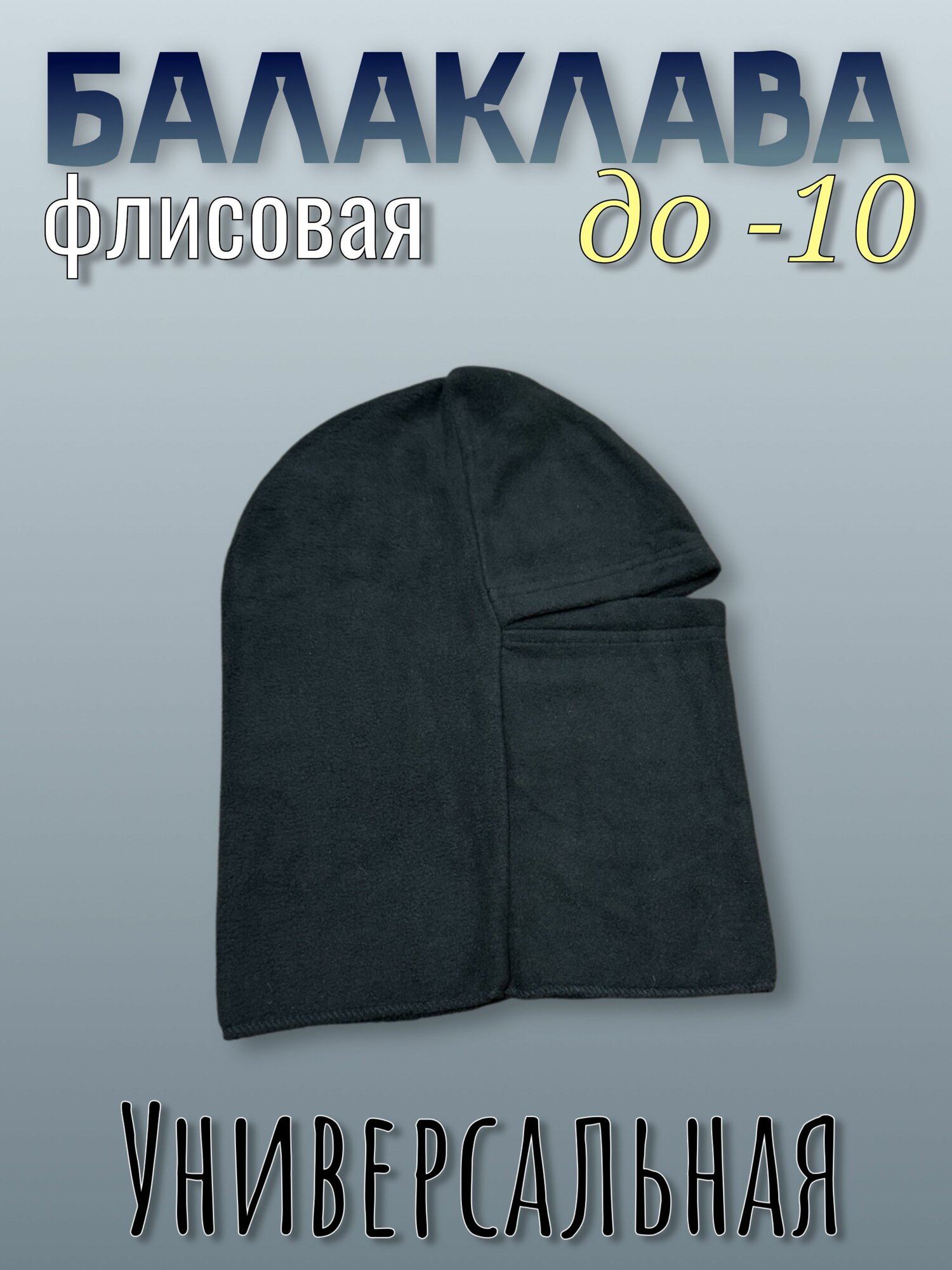 Балаклава  для мужчин и женщин