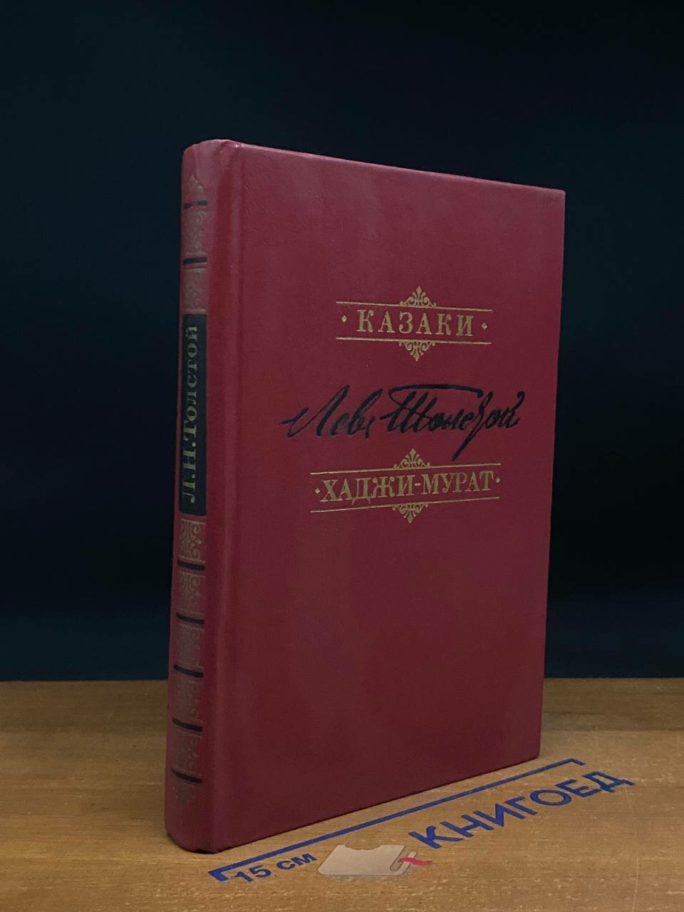 Книга. Казаки. Хаджи-Мурат 1981 (2042362655397)