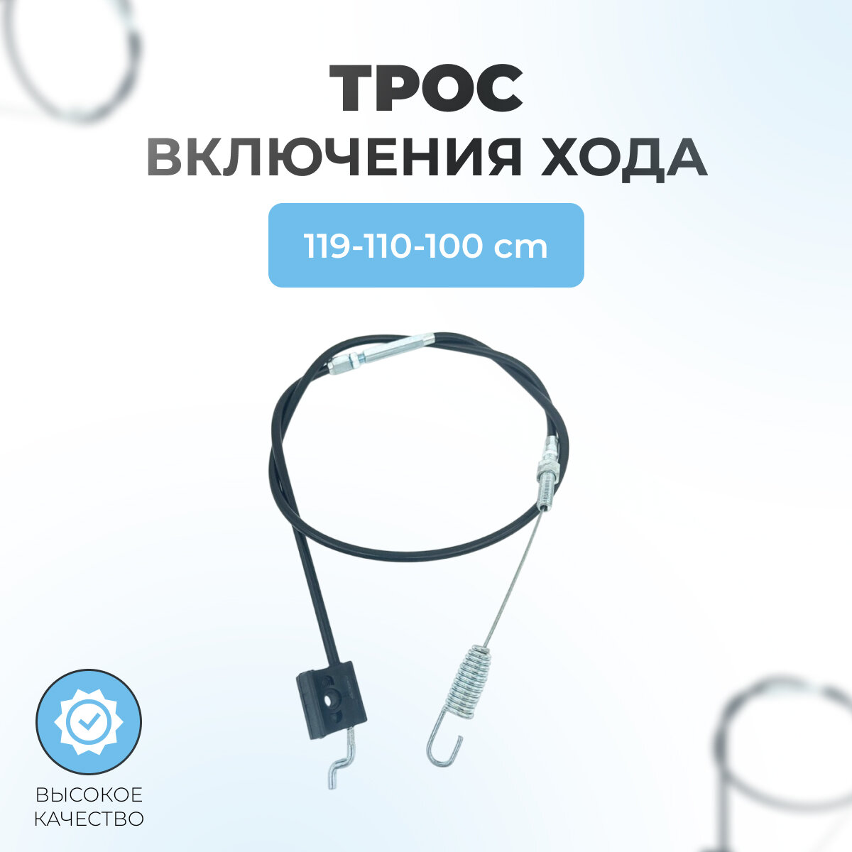 Трос №5 включения хода снегоуборщиков 119-110-100 см, с фиксатором