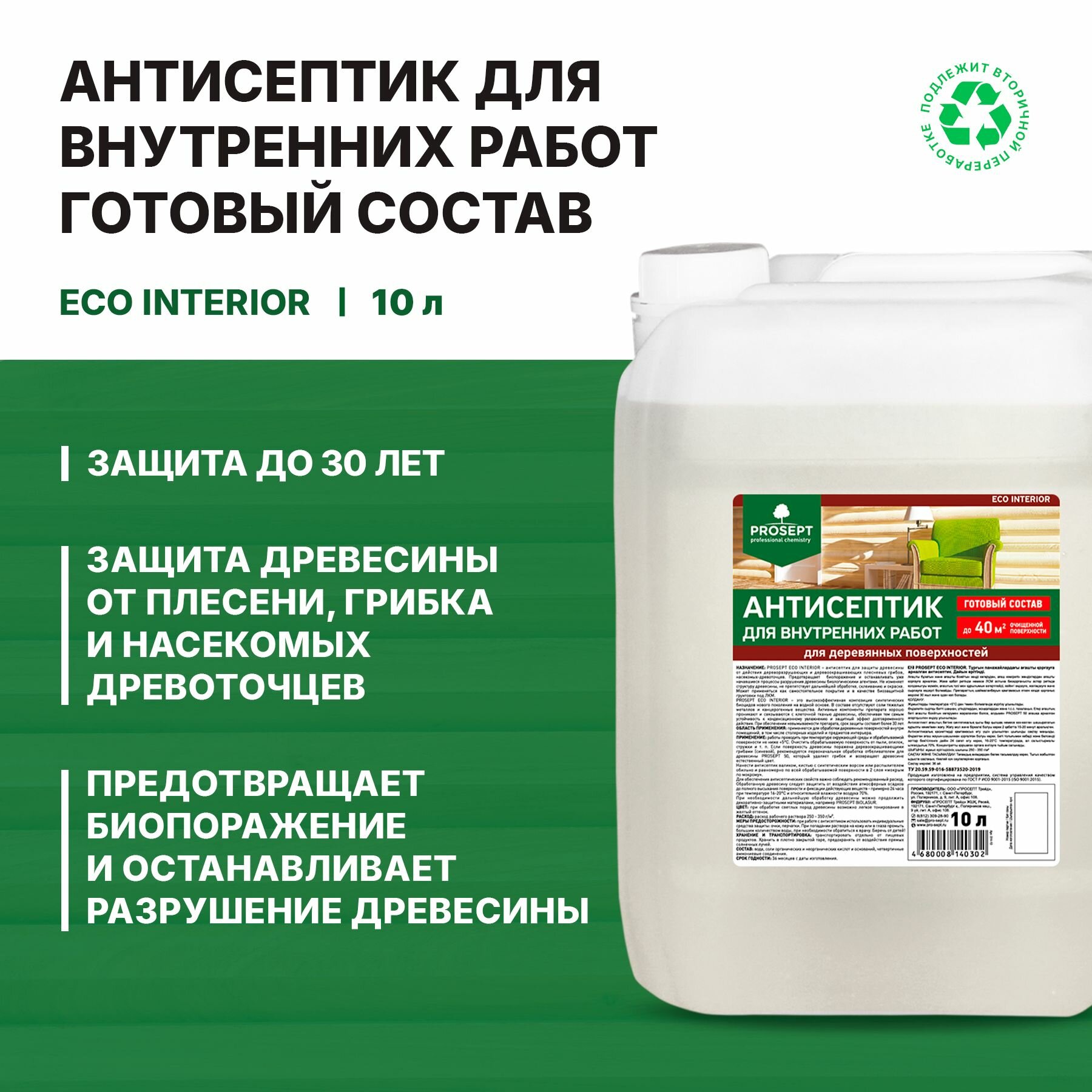 Антисептик для внутренних работ Prosept Eco Interior (10л)