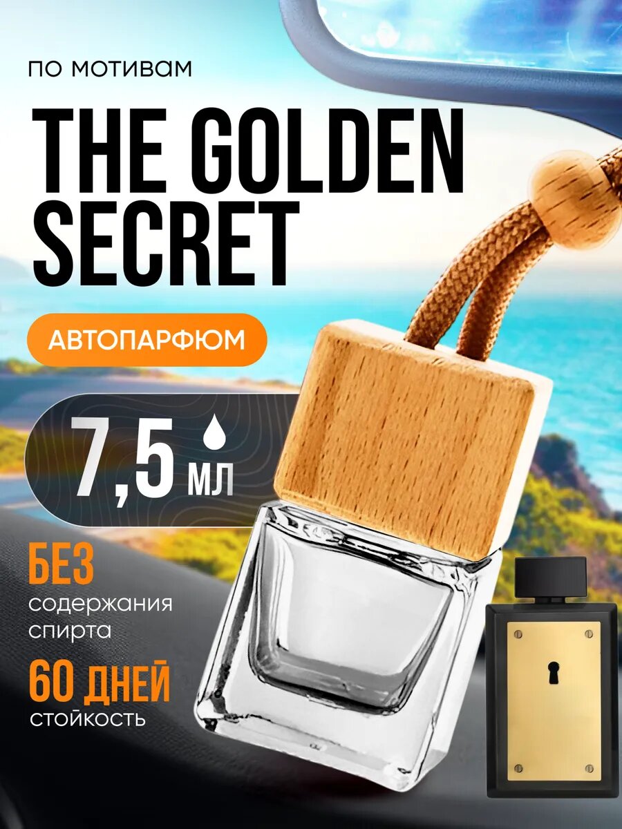 Ароматизатор в машину автопарфюм подвесной Golden Secret стойкие