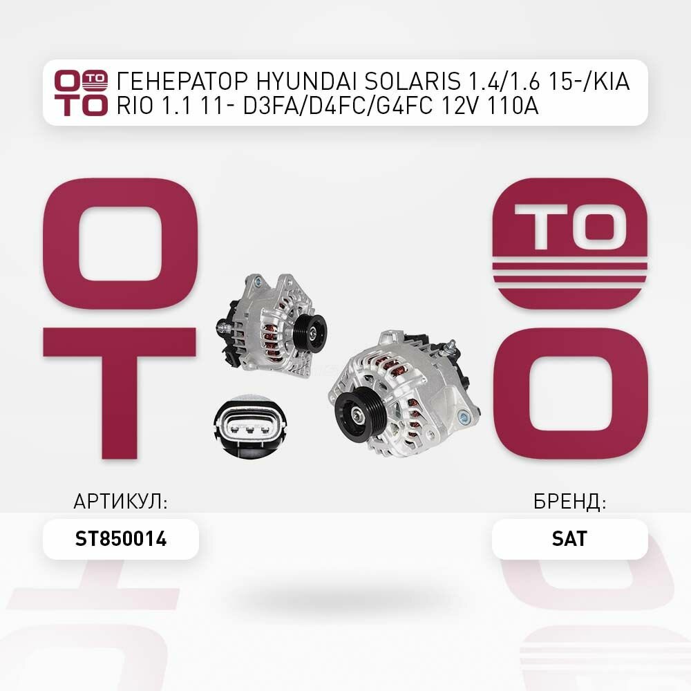 Генератор HYUNDAI SOLARIS 1.4/1.6 15-/KIA RIO 1.1 11- D3FA/D4FC/G4FC 12V 110A / SATST850014 ST850014;