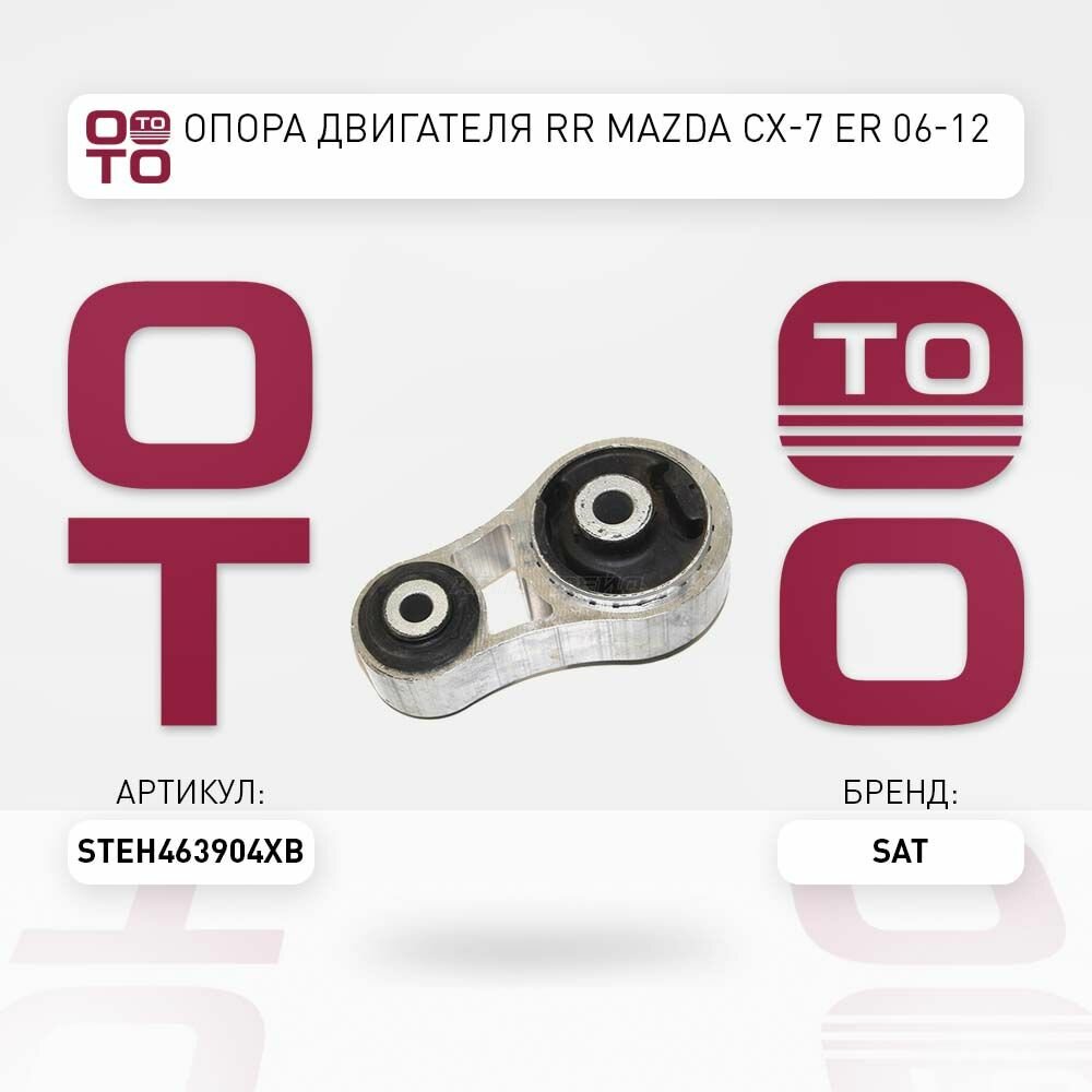 Подушка двигателя задняя Mazda ( Мазда ) CX-7 ER 06-12 / SAT STEH463904XB; ST-EH46-39-04XB