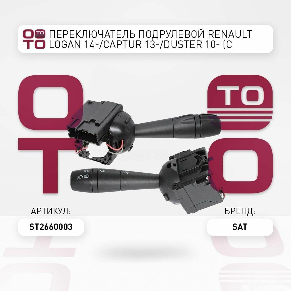 Переключатель подрулевой renault ( ренаут / SAT ST2660003; ST-266-0003