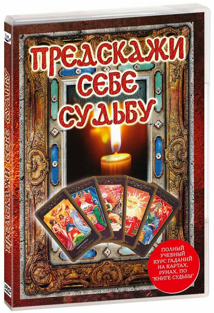 Предскажи себе судьбу (DVD) (2013 год, ДВД диск, DVD Box, Россия)