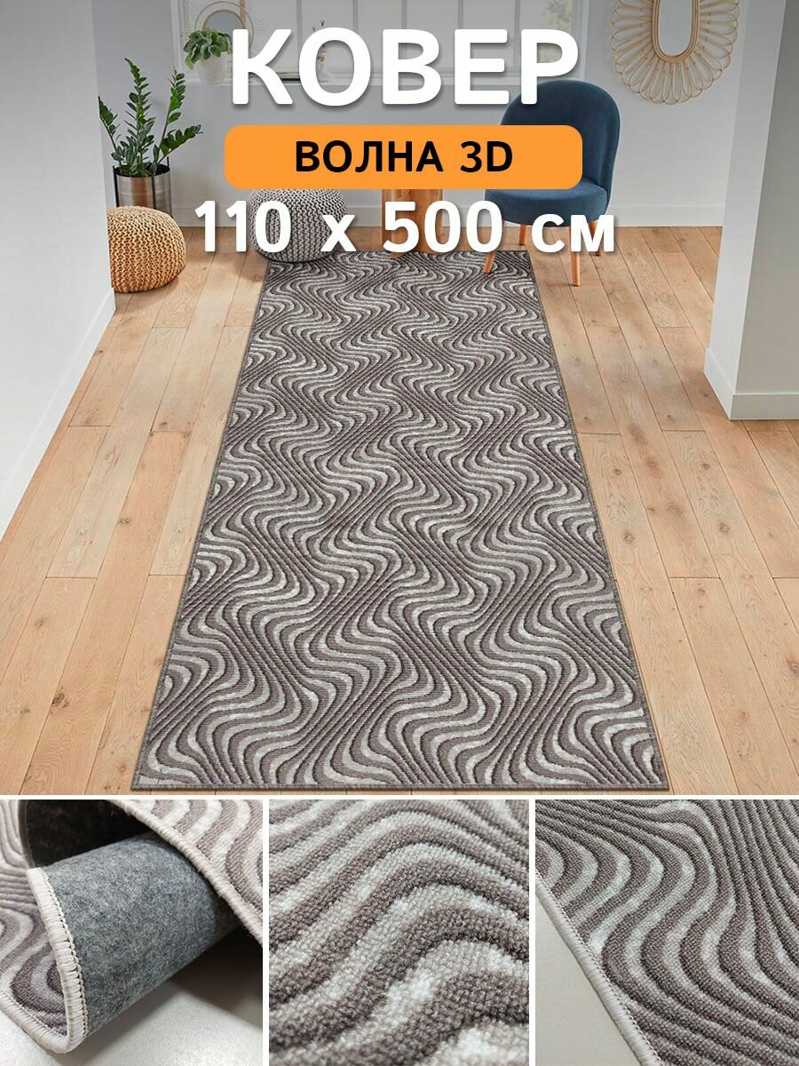 Ковер дорожка 110х500 "Волна 3D" ; Ковер в спальню 110 на 500 ; Дорожка в коридор 1,1 на 5,0 ; Коврик на балкон 1,1х5,0