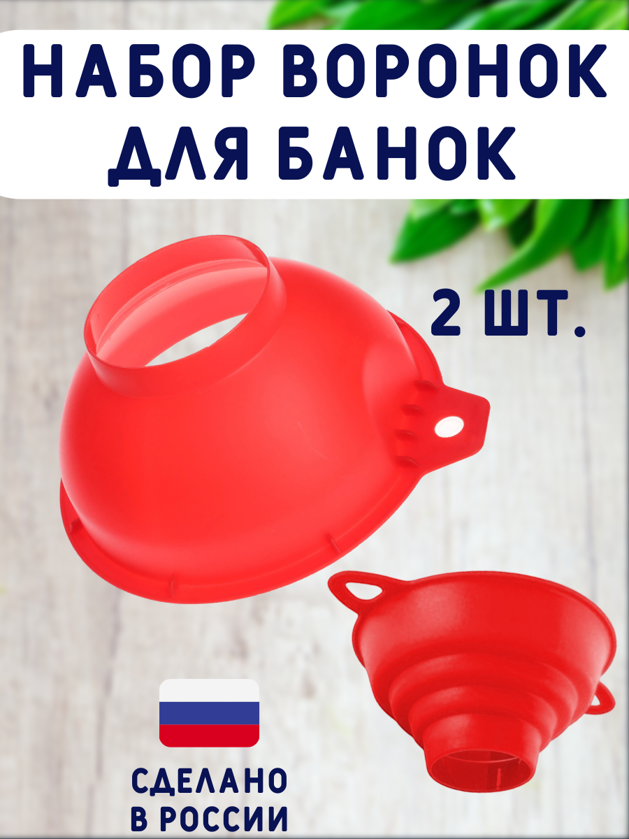 Воронки для банок с широким горлом, красные, набор широкая и 4 диаметра