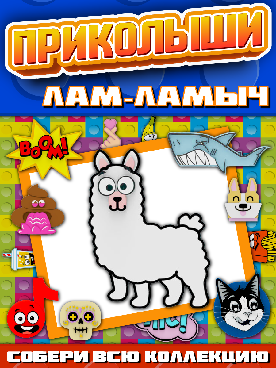 Приколыши Магнит фигурка Лам-ламыч 1шт