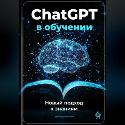 ChatGPT в обучении: Новый подход к знаниям [Аудиокнига]