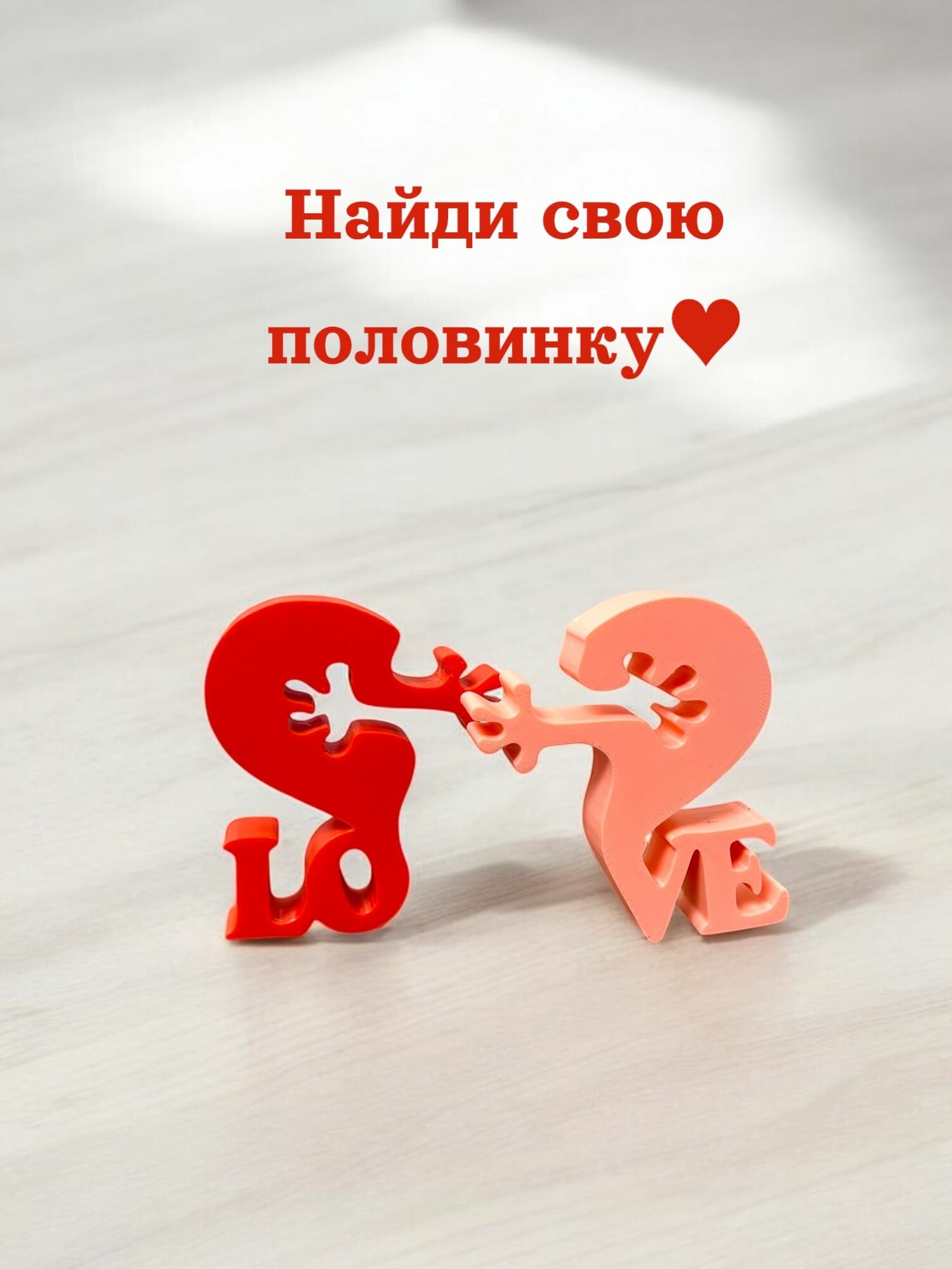 Фигурка Две обнимающиеся половинки Сердца красно-розовый