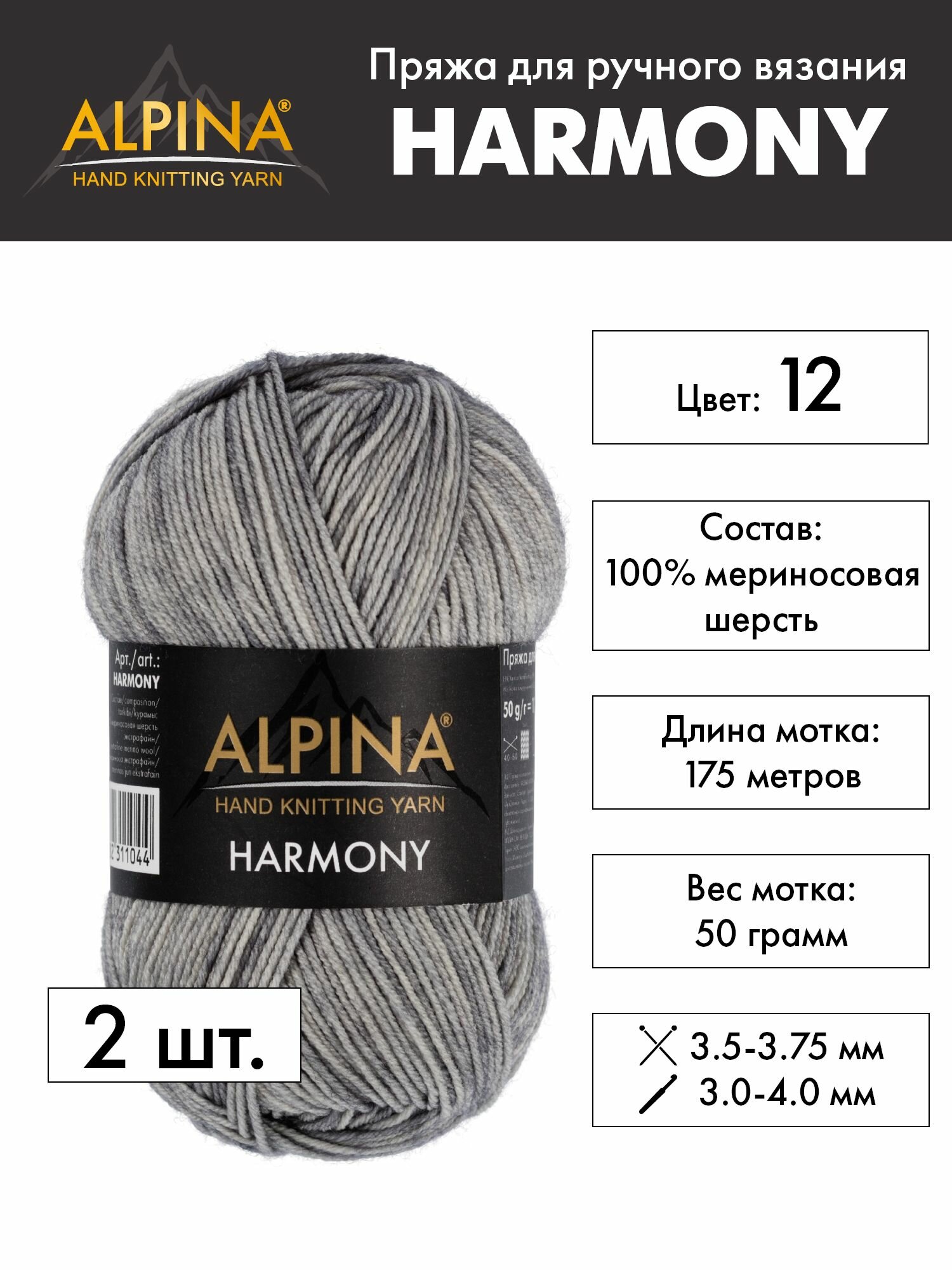 Пряжа для вязания Гармония 100% меринос шерсть 2 шт. х 50 г 175 м №12 св. серый