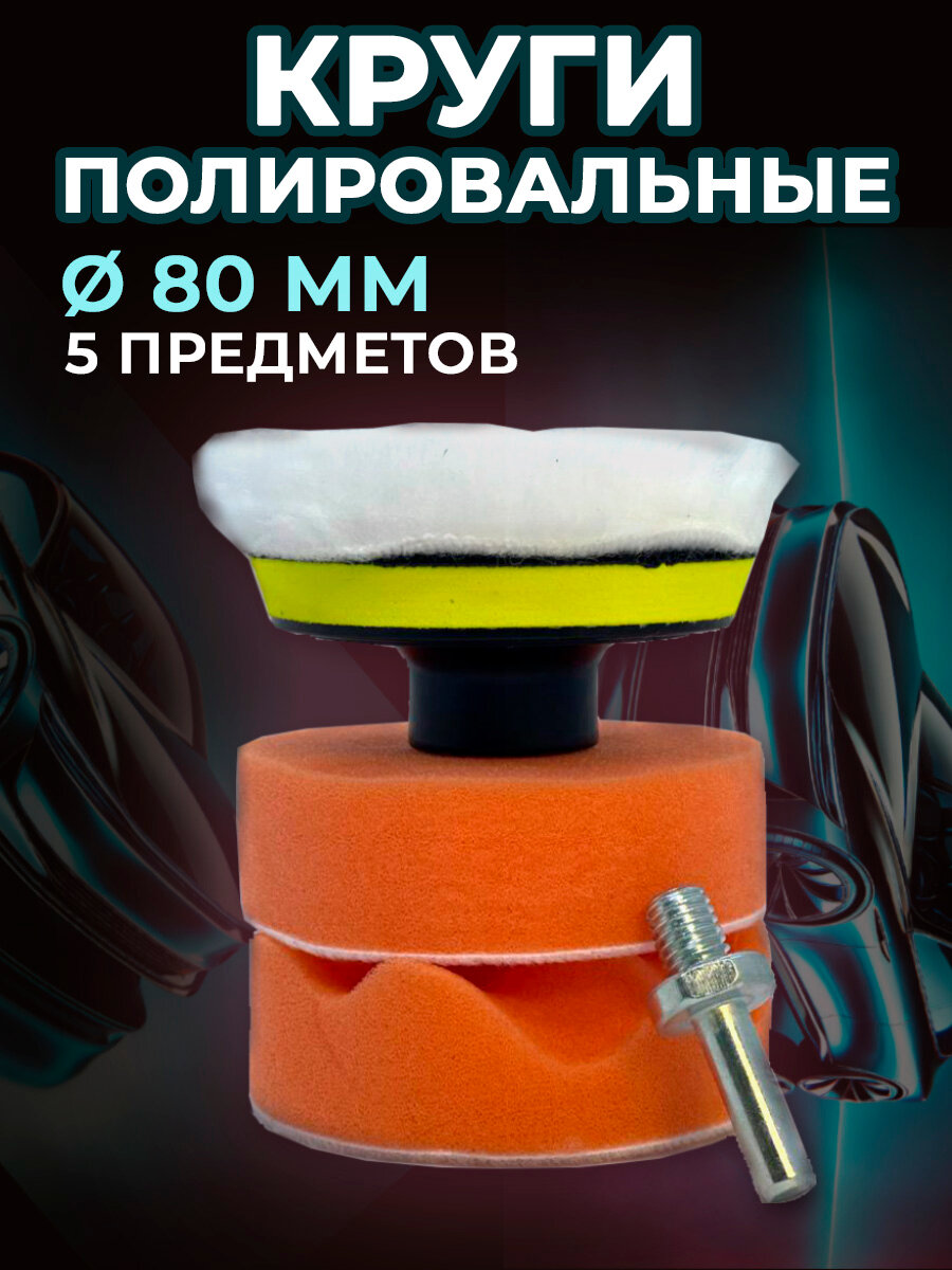Круги полировальные поролоновые для авто и фар 80 мм. Набор 5 шт