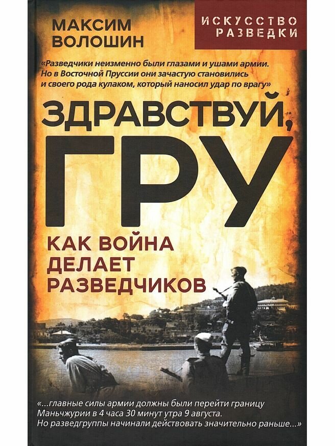 Здравствуй, ГРУ. Как война делает разведчиков