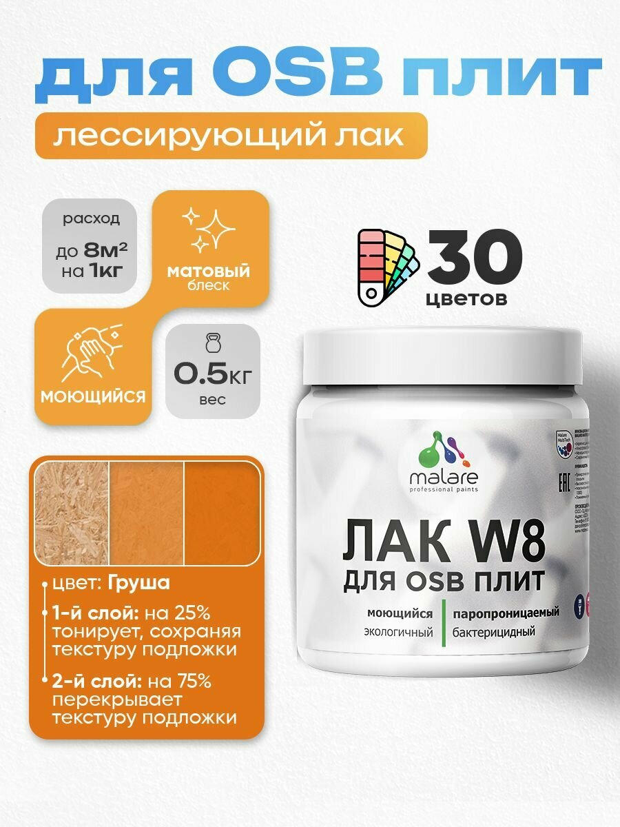 Лак колерованный тонирующий для защиты ОСБ плит Malare W8 для дерева и минеральных поверхностей, паропроницаемый водный без запаха, матовый, груша, 0.5 кг.