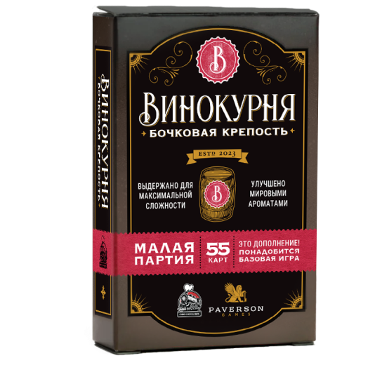 Винокурня. Бочковая крепость (Дополнение)