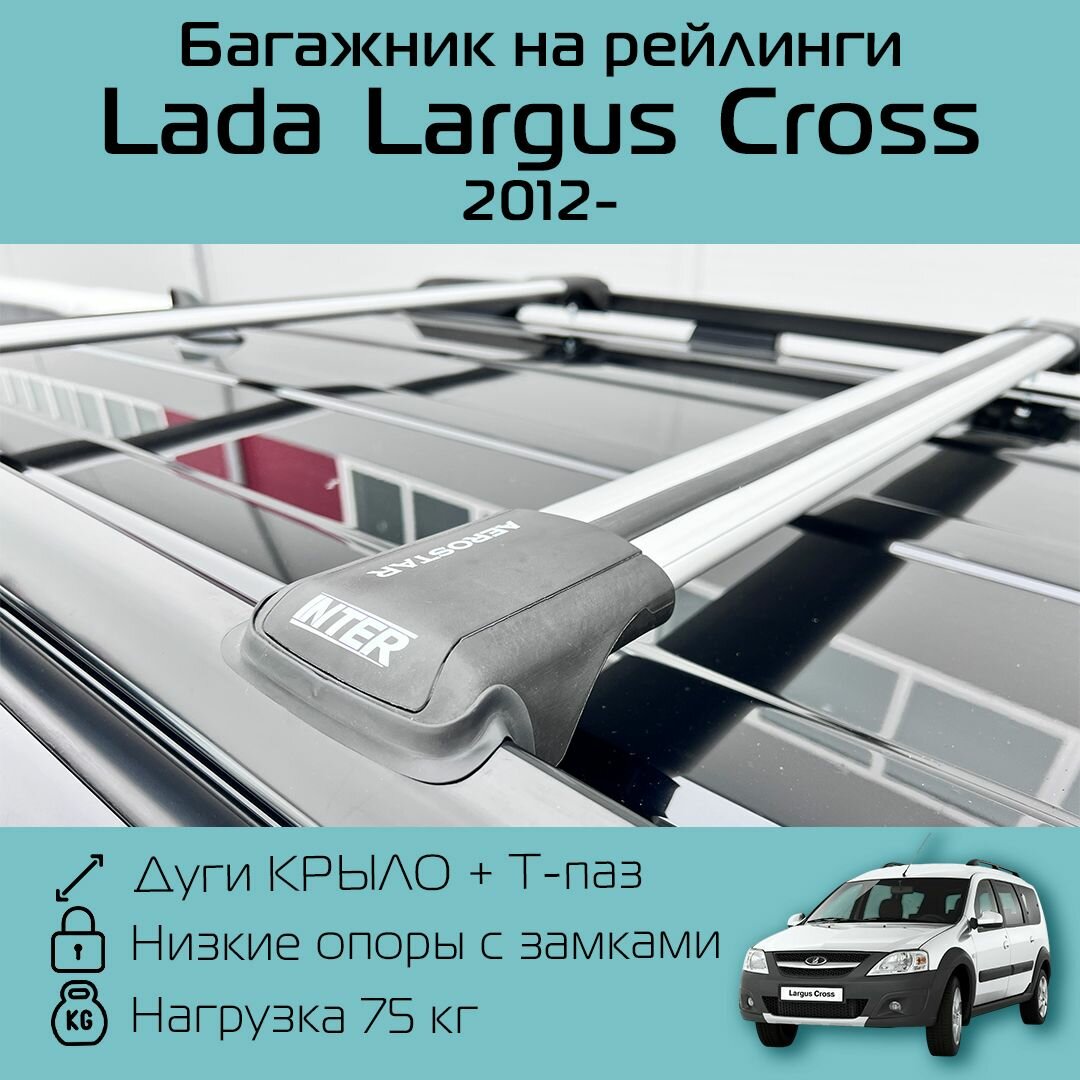 Багажник на рейлинги для Лада Ларгус Кросс 2012 г. в. - по н. в. Aerostar с серебристыми крыловидными дугами R-42 / Багажник на крышу Аэростар для Lada Largus Cross