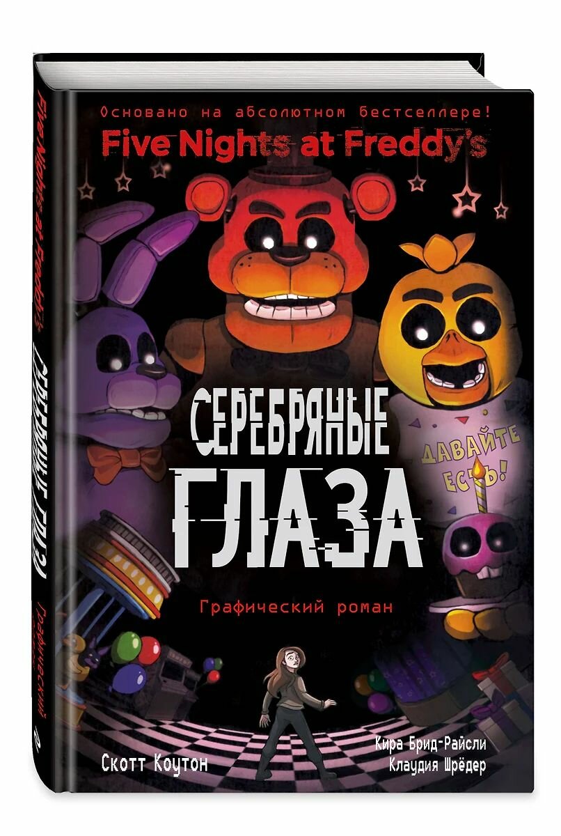 Ужасы. Фнаф Серебряные глаза. Графический роман (#1)