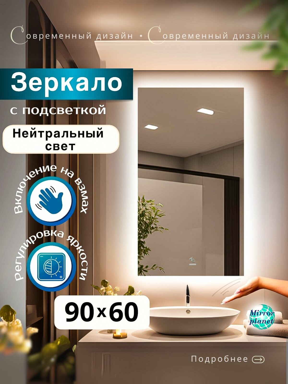 Настенное зеркало с подсветкой в ванную прямоугольное 60х90 см нейтральный свет управление на взмах Mirror Planet