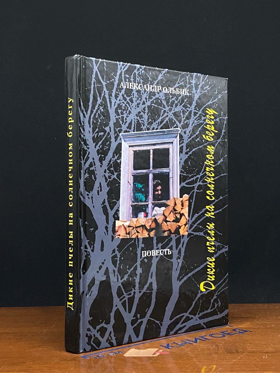 Книга. Дикие пчелы на солнечном берегу 2009 (2042692156236)