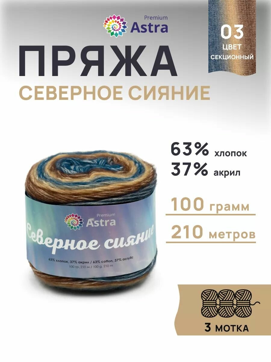 Пряжа для вязания Astra Premium 'Северное сияние' 100г, 210м (63% хлопок, 37% акрил) (03 секционный), 3 мотка
